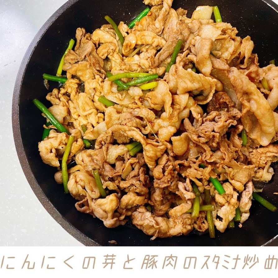 にんにくの芽と豚肉のスタミナ炒め By Shion Cook 【クックパッド】 簡単おいしいみんなのレシピが396万品