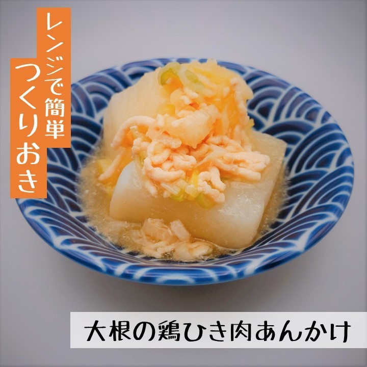つくりおき＊大根の鶏ひき肉あんかけ By 八百屋まりの 【クックパッド】 簡単おいしいみんなのレシピが395万品