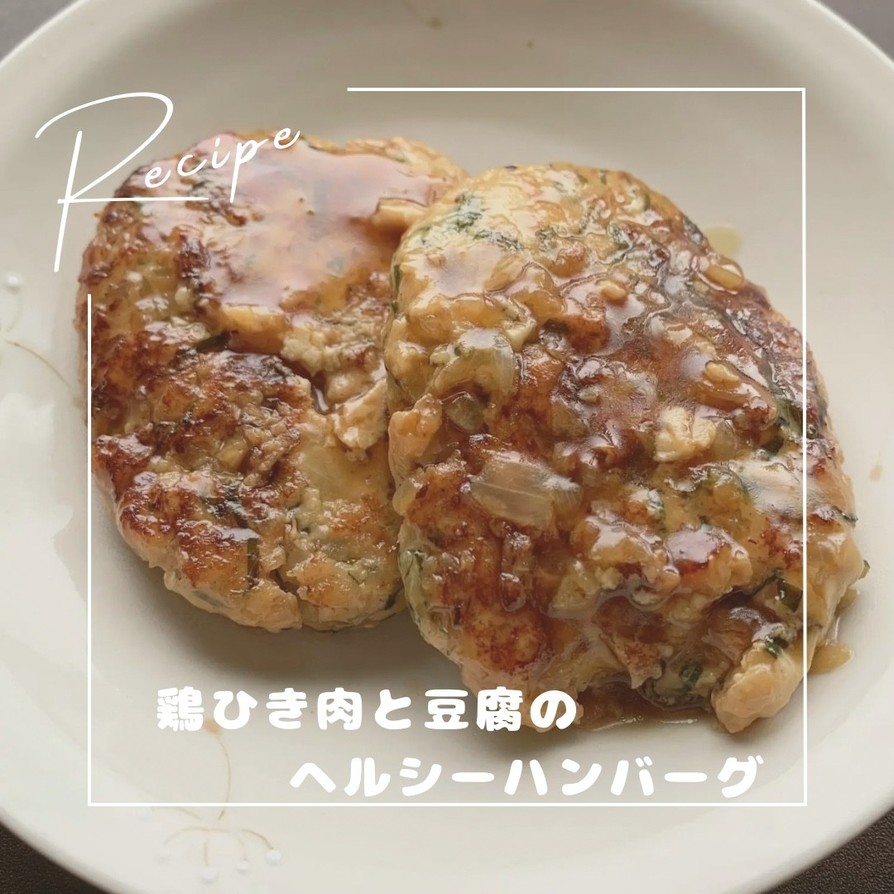 鶏ひき肉と豆腐のヘルシーハンバーグ By ささぴーの料理 【クックパッド】 簡単おいしいみんなのレシピが392万品